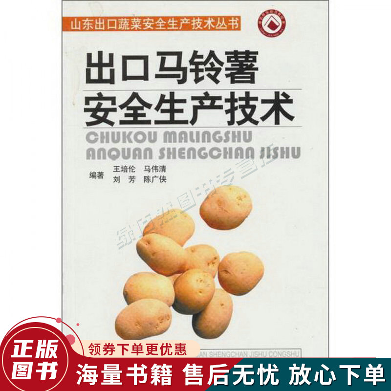 出口马铃薯安全生产技术
