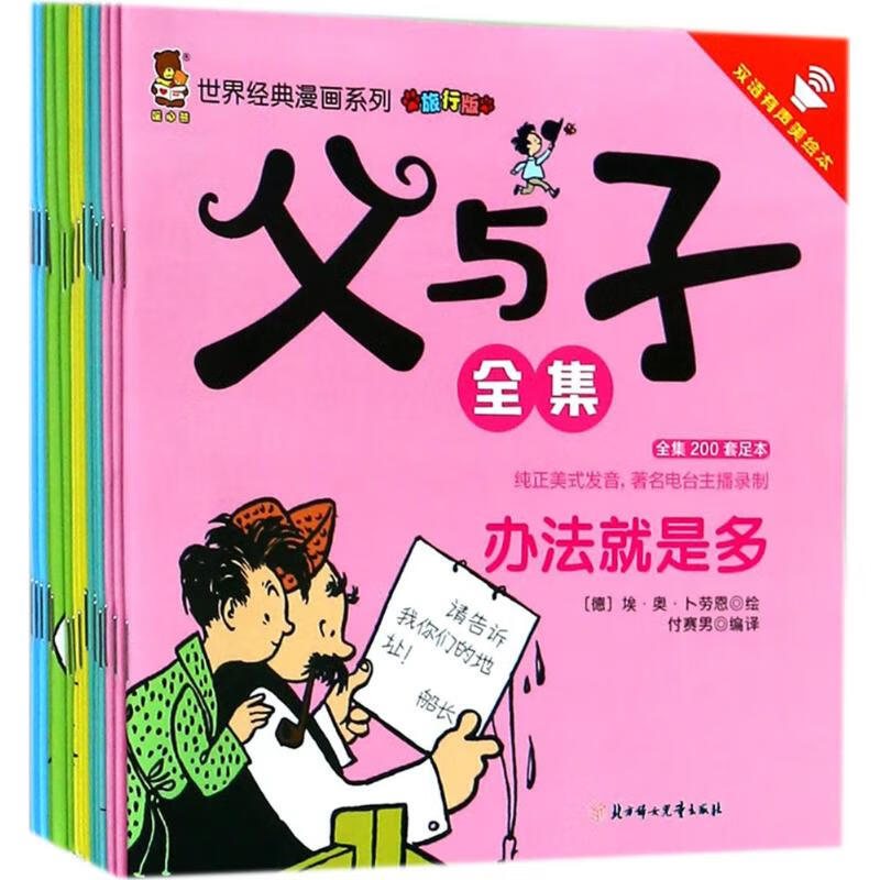 父与子全集(旅行版) 北方妇女儿童出版社