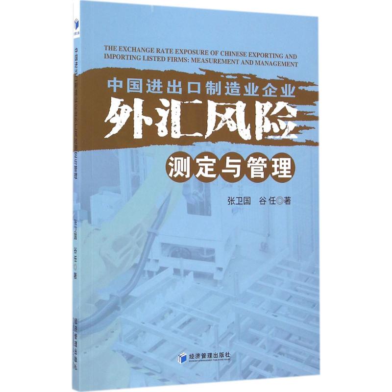 中国进出口制造业企业外汇风险测定与管理