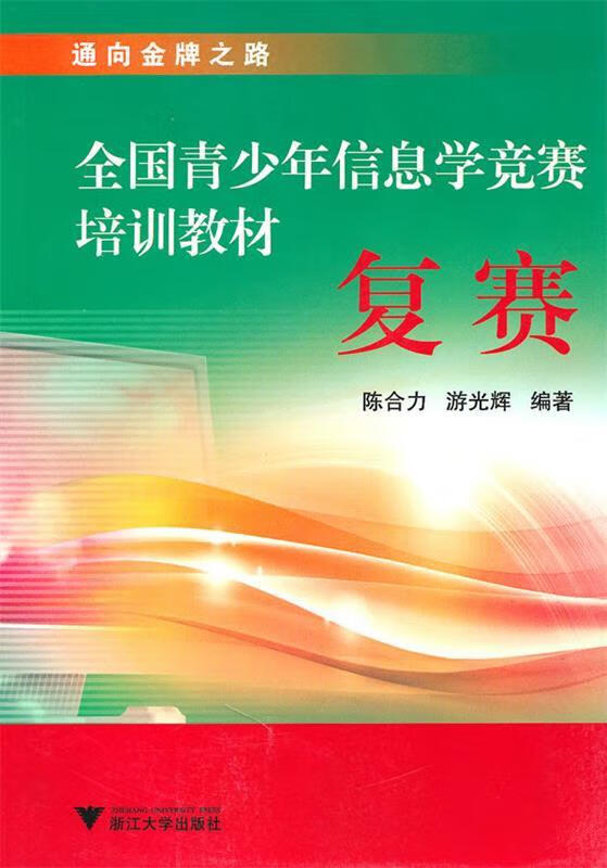 全国青少年信息学竞赛培训教材—复赛 9787308076340