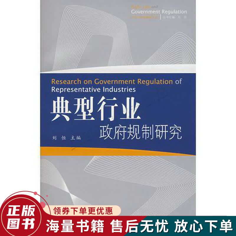 典型行业政府规制研究