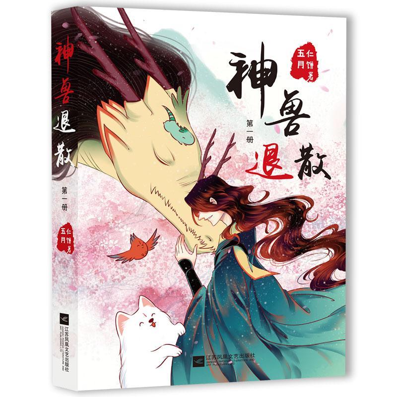 神兽退散:册动漫漫画作品集中国现代 图书