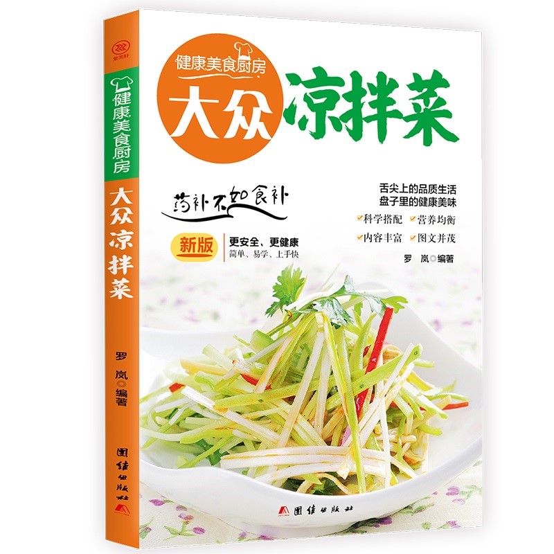 健康美食厨房：大众凉拌菜 9787512622968