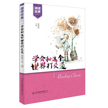学会和这个世界打交道 林特特 编