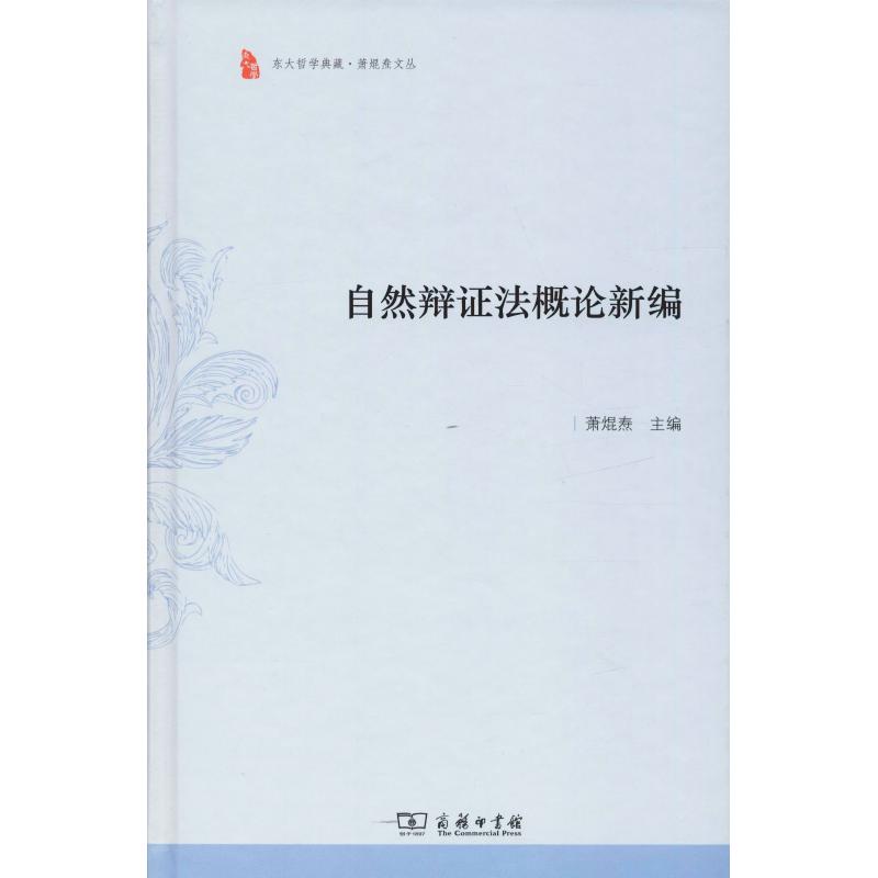 自然辩证法概论新编