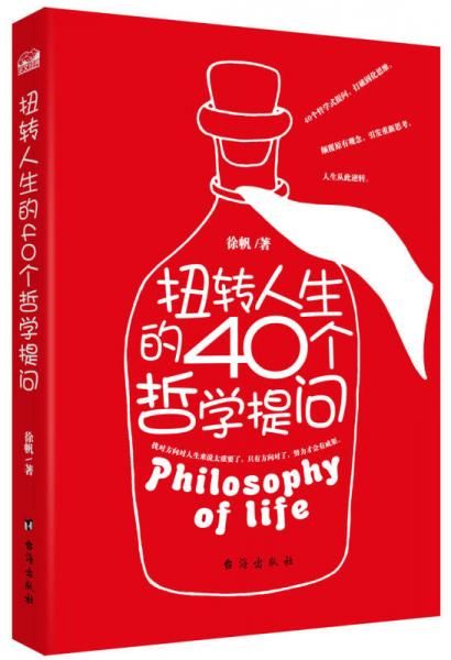 扭转人生的40个哲学提问9787516809402