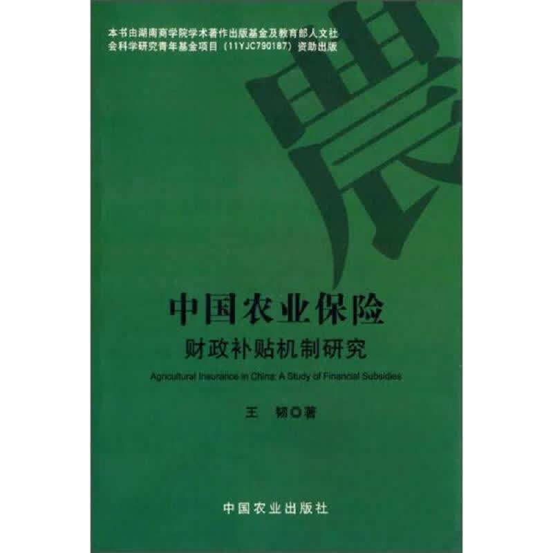 中国农业保险财政补贴机制研究