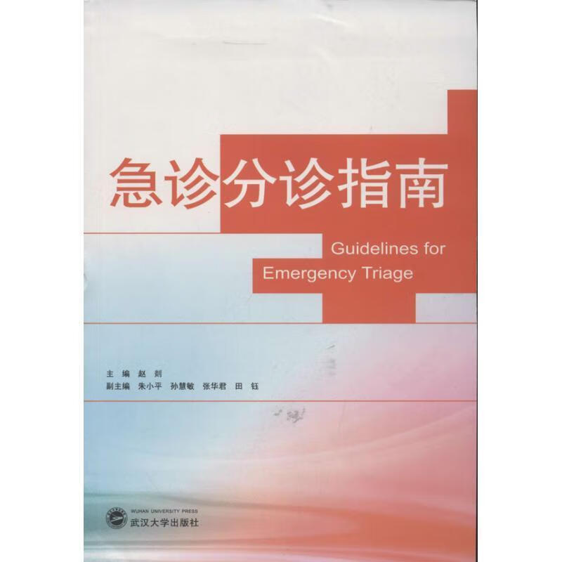 急诊分诊指南 赵剡 编 武汉大学出版社