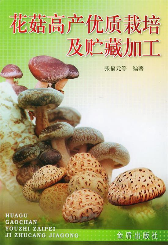 花菇高产优质栽培及贮藏加工 张福元等编著