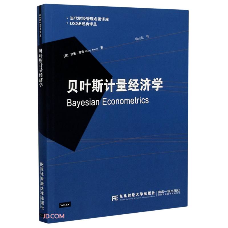 贝叶斯计量经济学/当代财经管理名著译库·DSGE经典译丛