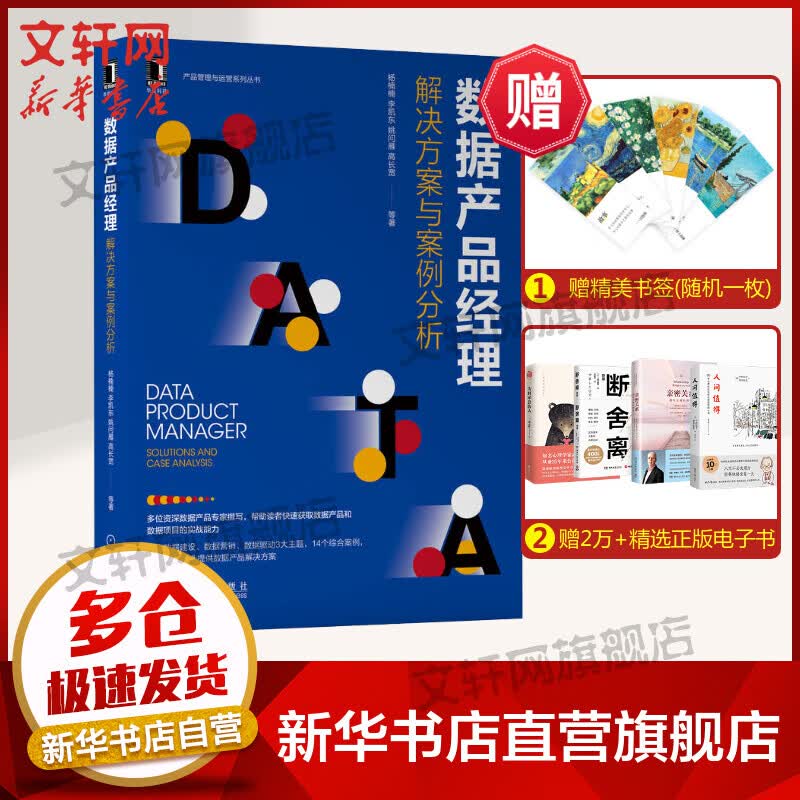 数据产品经理 解决方案与案例分析 图书