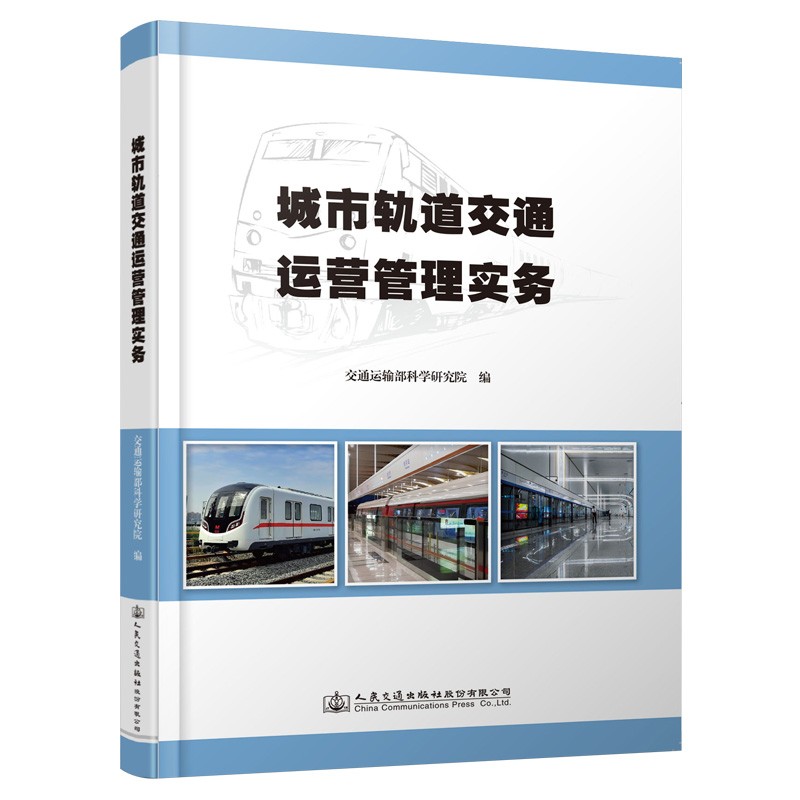 城市轨道交通运营管理实务