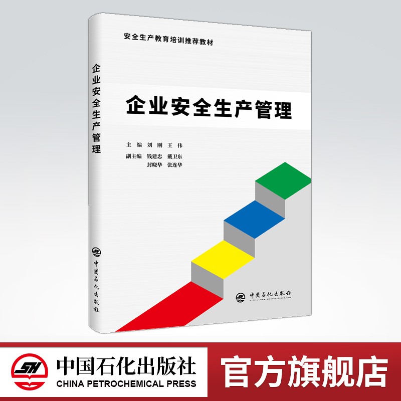 【旗舰店】企业安全生产管理 可作为企业安全生产教育培训教材，也可作为高等院校安全工程及其他相关专业