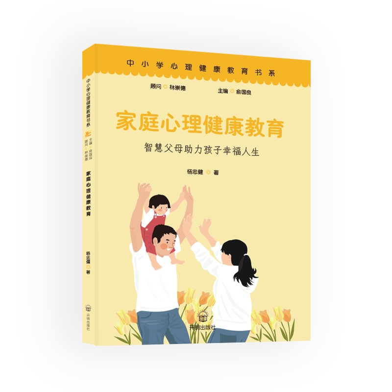 家庭心理健康教育 开明 9787513149594