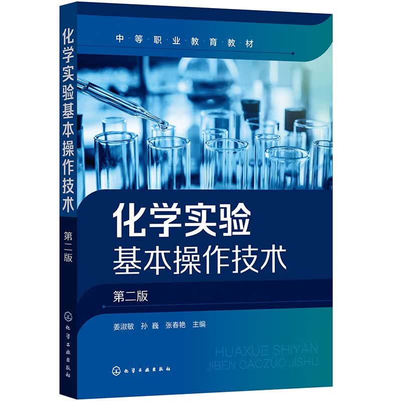 化学实验基本操作技术（姜淑敏）（第二版）