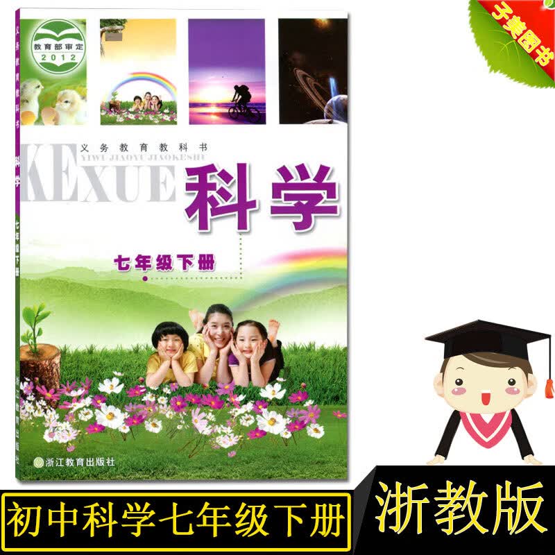 2022用初中七年级下册科学书浙教版7下科学七年级下册科学课本教材教科书 浙江教育出版社初一