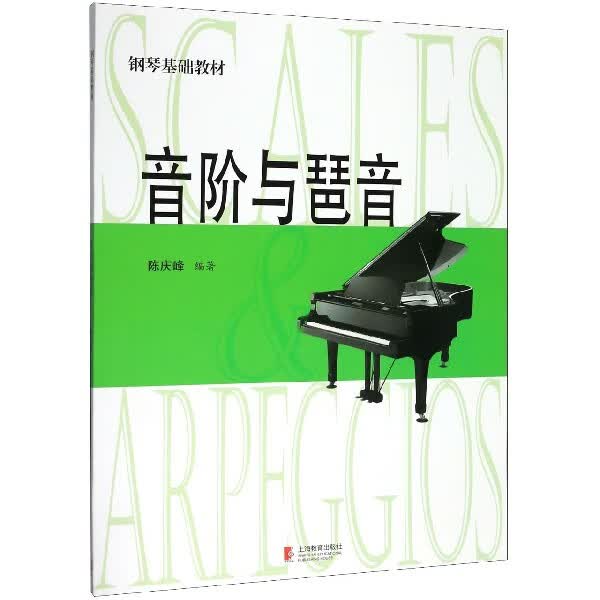 音阶与琶音(钢琴基础教材)