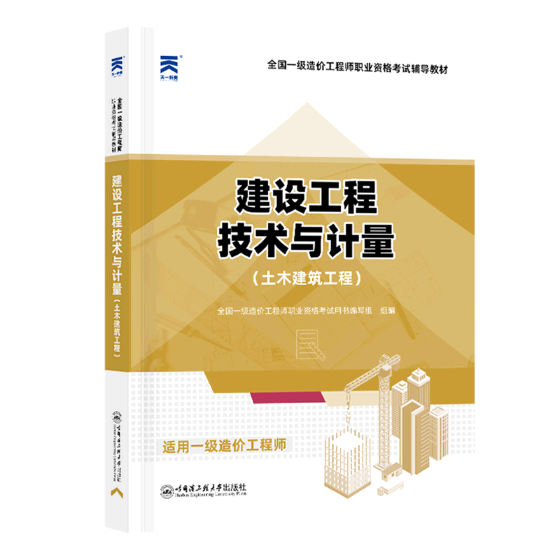 建设工程技术与计量(土木建筑工程适用一级造价工程师全国一级造