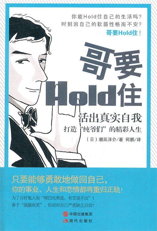 哥要HoId住 (日)潮凪洋介著,何鹏译【书】