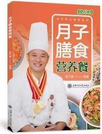 月子膳食营养餐 袁方德编著 上海交通大学出版社