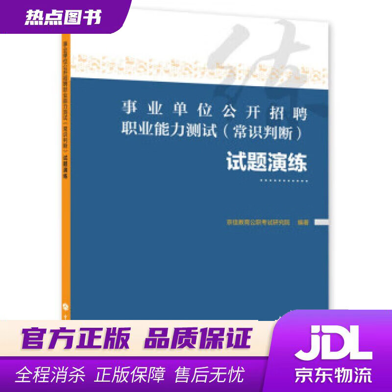 备考2022 事业单位公开招聘职业能力测试（常识判断）试题演练