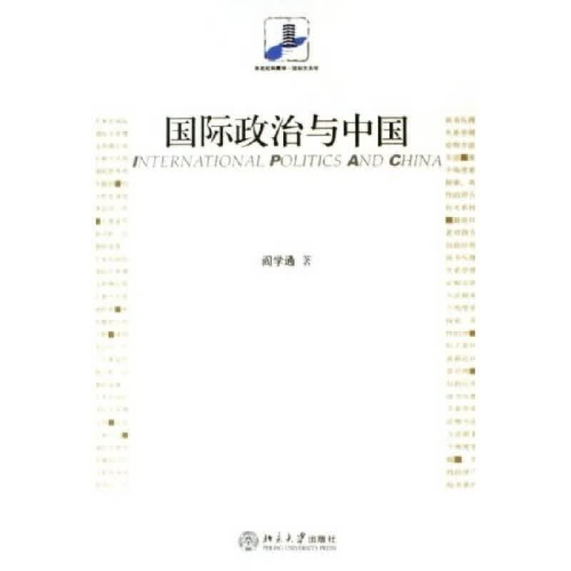 国际政治与中国【好书】