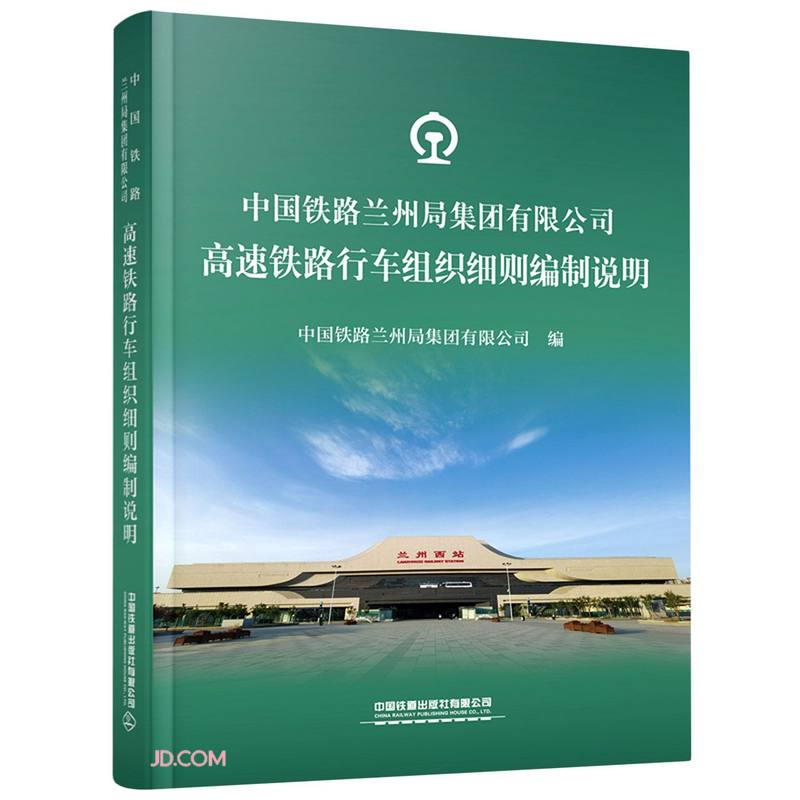 中国铁路兰州局集团有限公司高速铁路行车组织细则编制说明