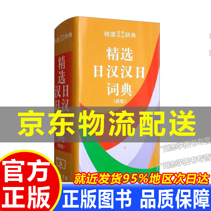 精选日汉汉日词典（新版） 红色