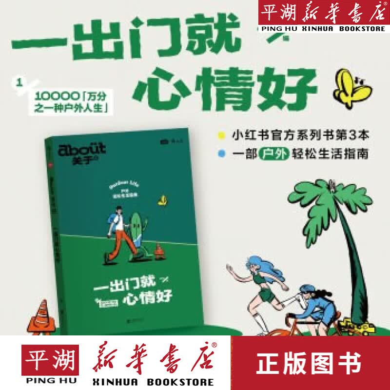 【新书预售】小红书about关于3：一出门就心情好 小红书官方出品 生活户外运动旅行 轻松且实用的潮流户外生活指南书籍 现货