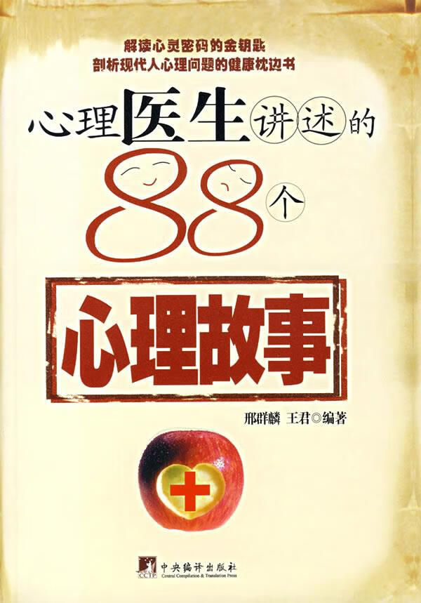心理医生讲述的88个心理故事 邢群麟,王君 编著