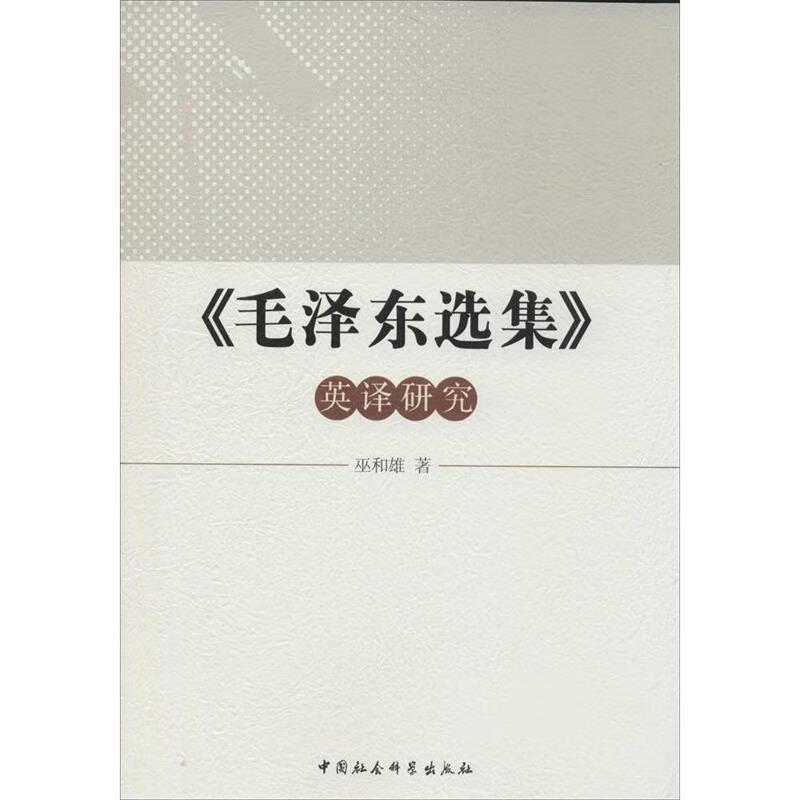 毛泽东选集英译研究 巫和雄著【书】