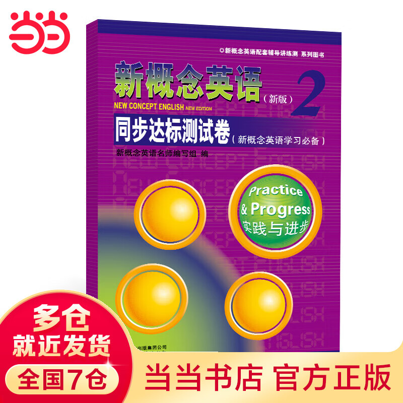 新概念英语2 同步达标测试卷 （新概念英语学习）