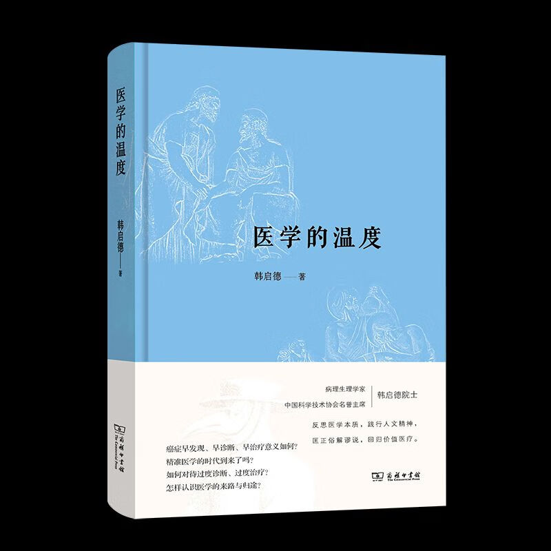 医学的温度 韩启德 商务印书馆