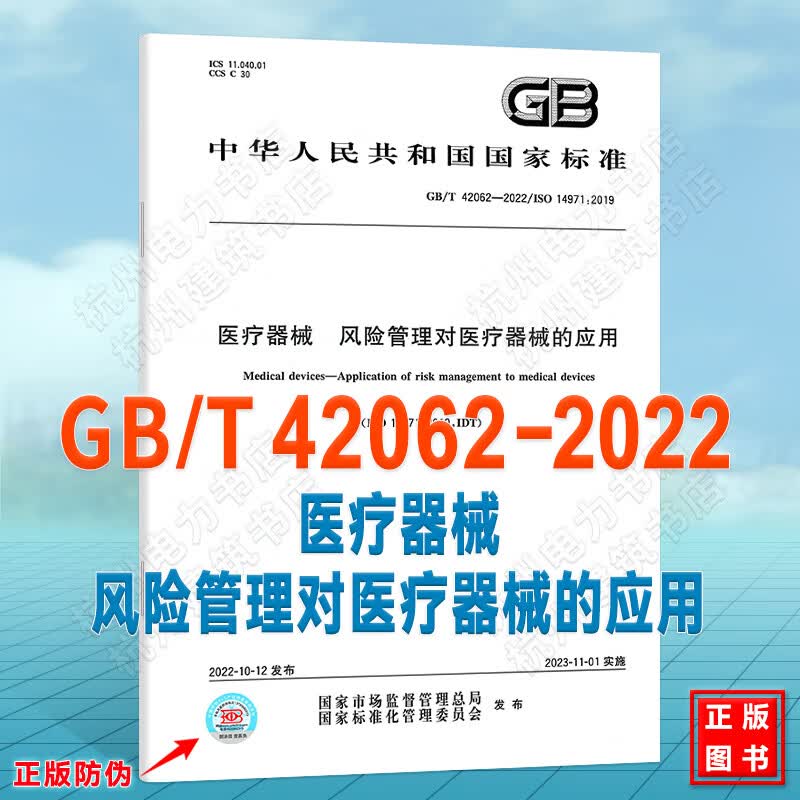 GB/T 42062-2022医疗器械 风险管理对医疗器械的应用