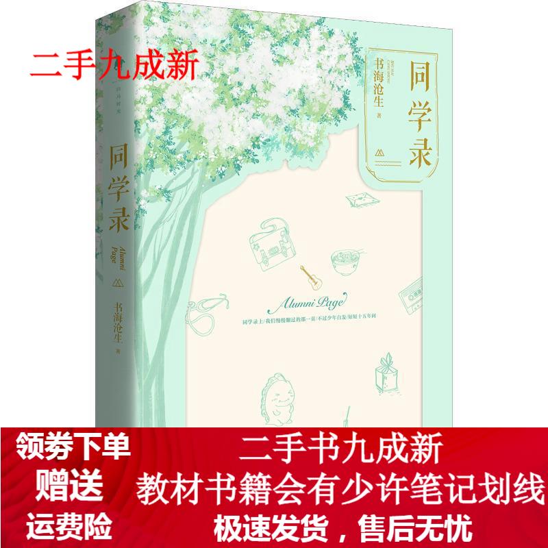同学录 书海沧生 9787550028753 百花洲文艺出版社