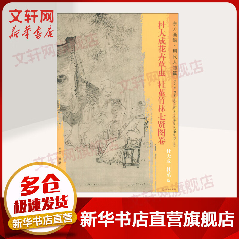 杜大成花卉草虫 杜堇竹林七贤图卷