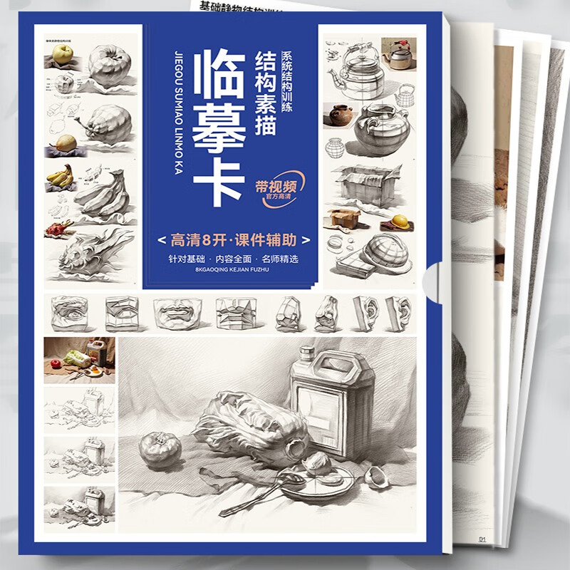 高清8k临摹卡结构素描2023敲门砖系统结构训练单张装帧双面印刷视频课件素描结构单体组合静物初学者素描入门美术艺考临摹 高清8k临摹卡结构素描