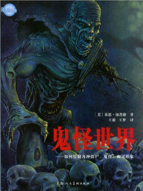 鬼怪世界---如何绘制各种僵尸鬼怪幽灵形象