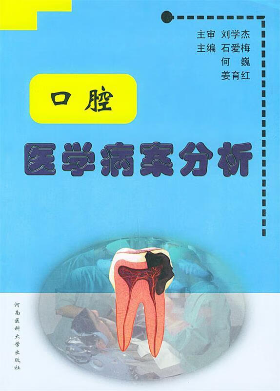 口腔医学病案分析