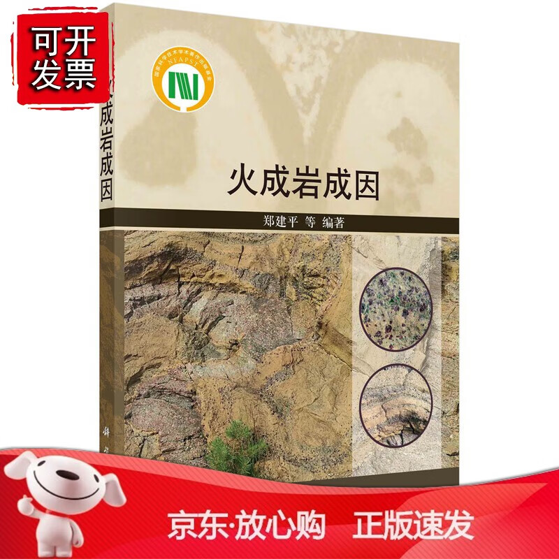 火成岩成因  郑建平等著