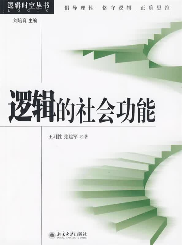 逻辑的社会功能