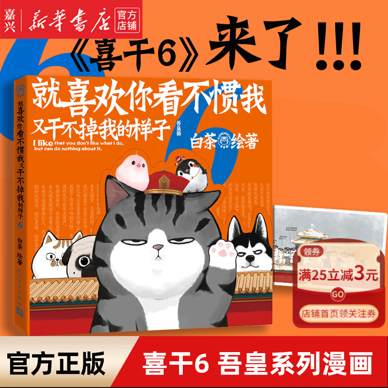 现货【包邮】就喜欢你看不惯我又干不掉我的样子(6)白茶著 吾皇猫巴扎黑漫画幽默萌宠 吾皇万岁漫画书动漫幽默搞笑漫画小说书籍