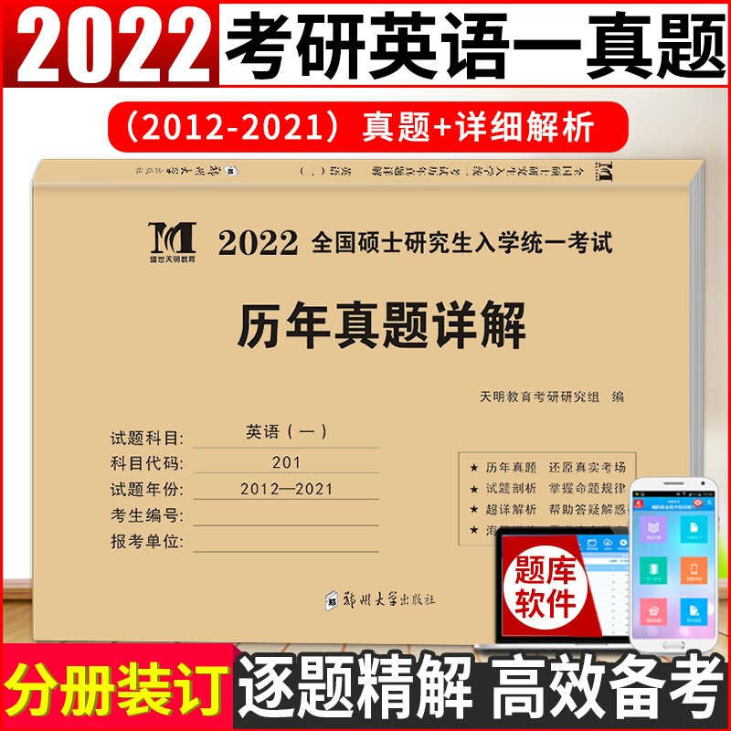 备考2022考研英语（一）（2012-2021十年真题）历年真题解析（可搭配张剑黄皮书）