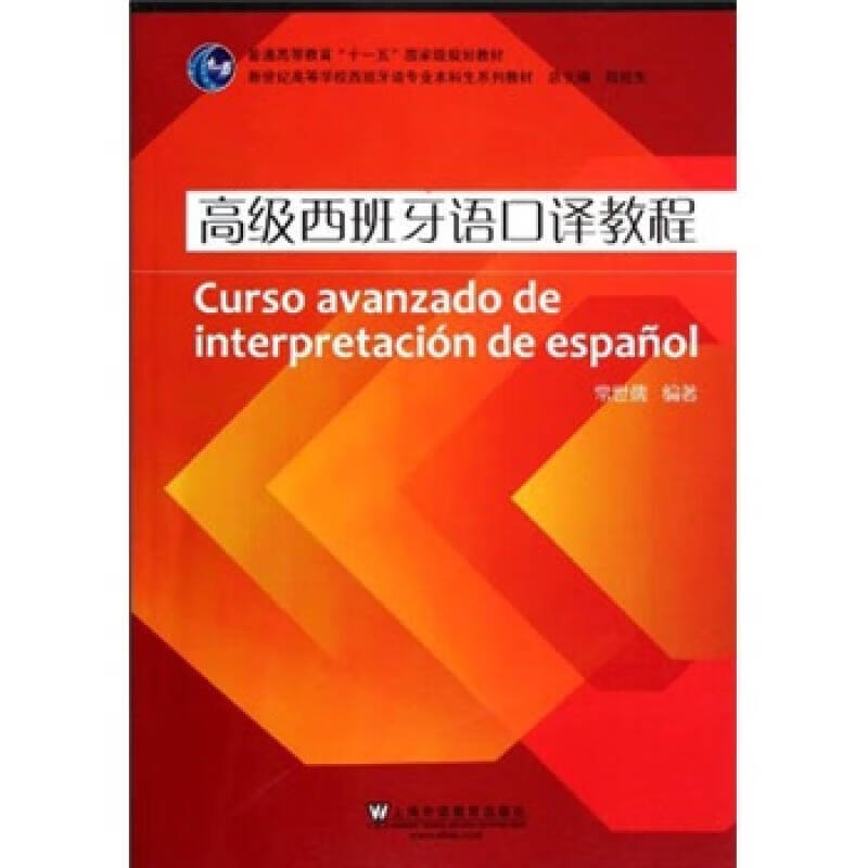 【书】高级西班牙语口译教程
