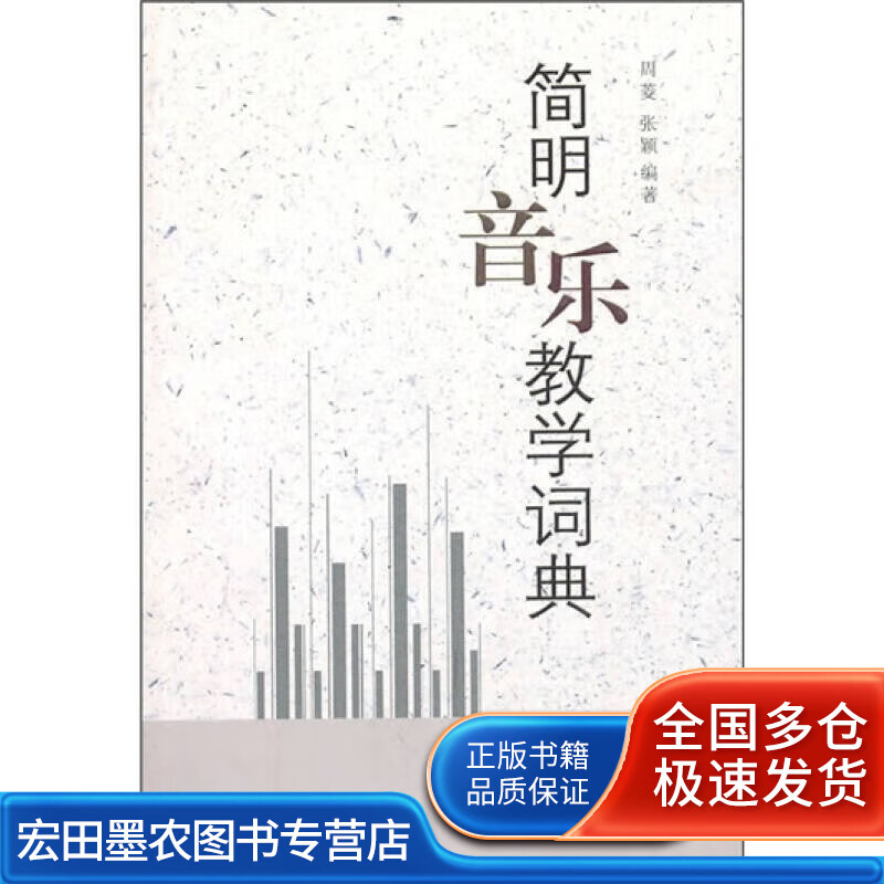简明音乐教学词典【好书】