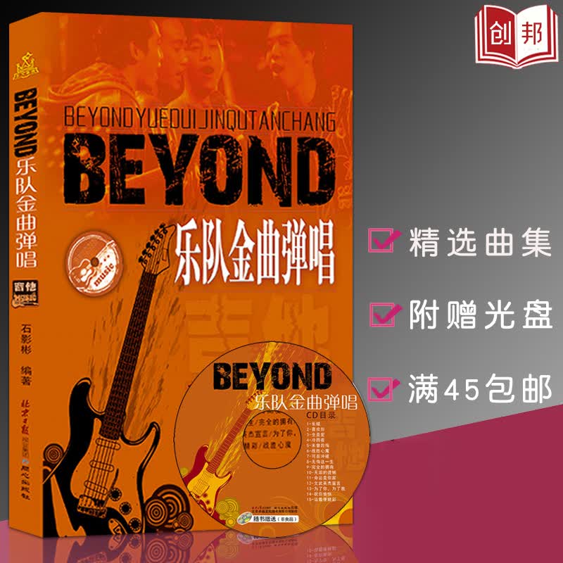 Beyond乐队金曲弹唱附光盘1张吉他自学经典歌曲他谱原版SOLO总谱电吉他教材民谣吉他书石影彬