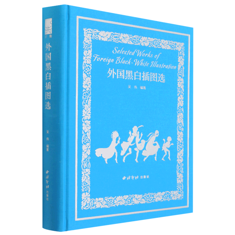 外国黑白插图选(精)