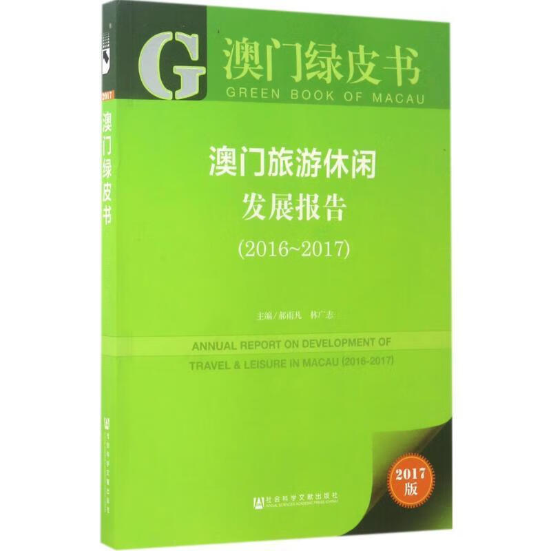 皮书系列·澳门绿皮书:澳门旅游休闲发展报告20162017