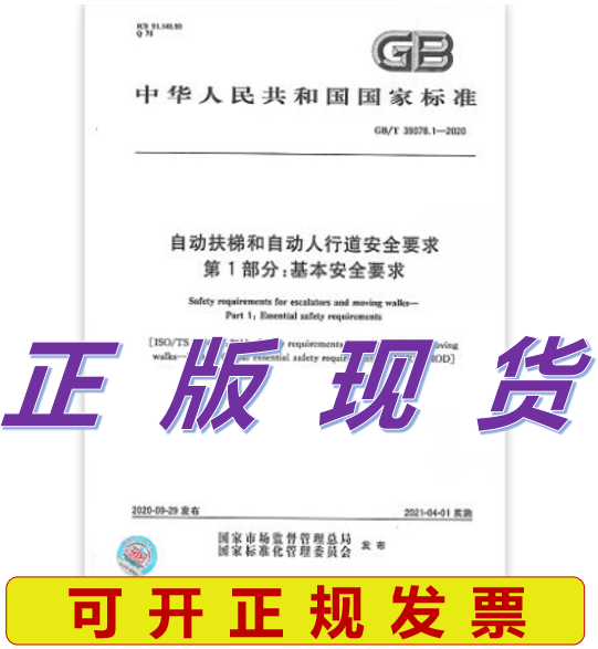 GB/T 39078.1-2020 自动扶梯和自动人行道安全要求 第1部分：基本安全要求
