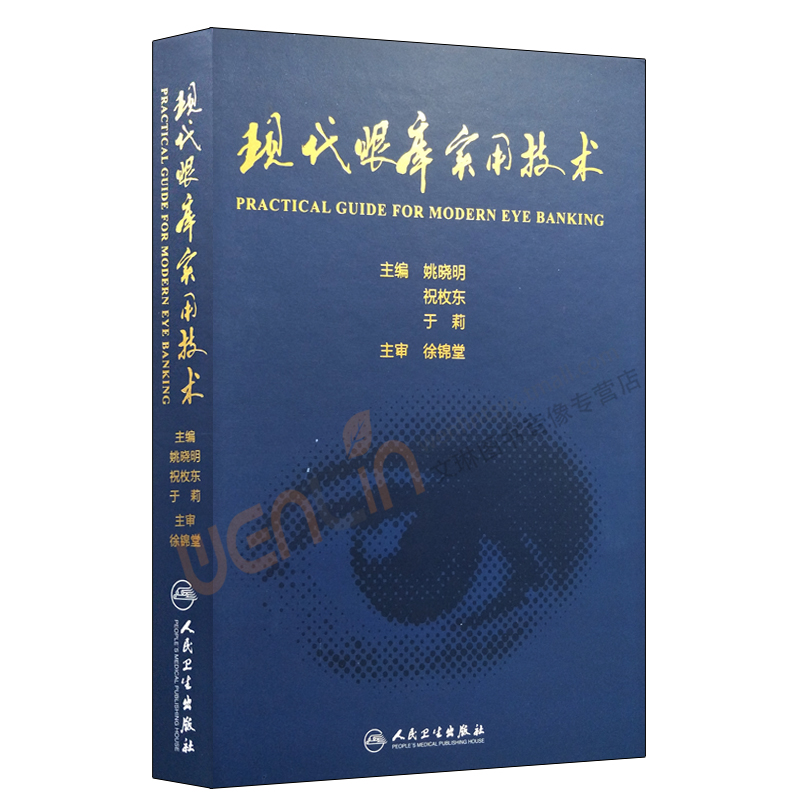 现代眼库实用技术 姚晓明 祝枚东 于莉主编 人民卫生出版社